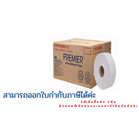 กระดาษชำระม้วนใหญ่ ตรา Premier ความหนา 2 ชั้น ยาว 300 เมตร ม้วน 12ม้วน ลัง ทิชชู่ม้วนใหญ่