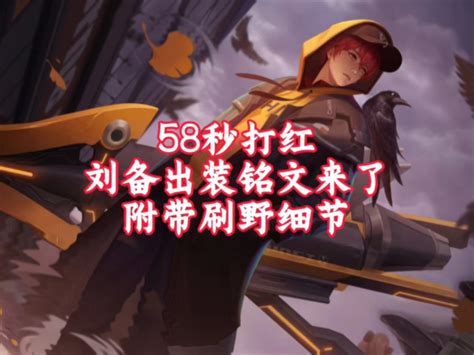 刘备出装铭文来了 附带刷野细节 南泽王者荣耀 南泽王者荣耀 哔哩哔哩视频