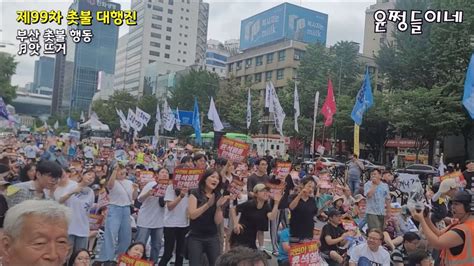 촛불이여 세차게 타오르거라 승리의 날 더덩실 춤을 추리라 7월 전국집중촛불 7월 20일 토 오후 4시 99차 촛불