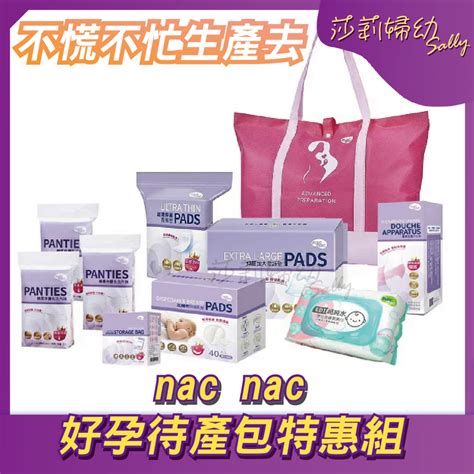 【現貨 快速出貨🔥】nac Nac 好孕待產包特惠組 媽媽待產包 孕媽咪 待產包【莎莉婦幼】 蝦皮購物