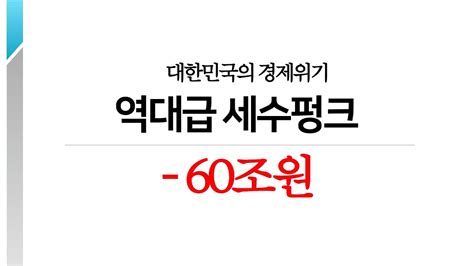 역대급 세수펑크 60조원 국세청 Youtube