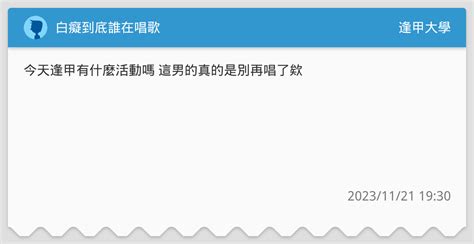 白癡到底誰在唱歌 逢甲大學板 Dcard