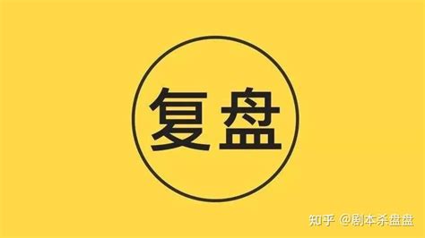 剧本杀复盘月下沙利叶含测评 故事复盘 真相剧透 玩家慎入 知乎