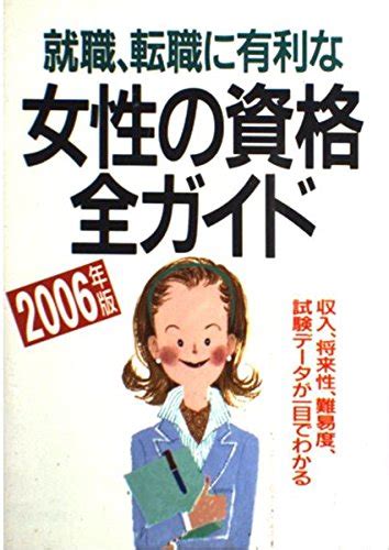 就職、転職に有利な女性の資格全ガイド〈2006年版〉 成美堂出版編集部 本 通販 Amazon