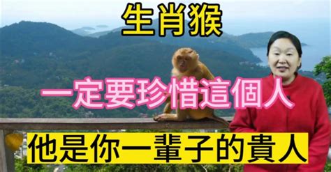 生肖猴： 一定要珍惜這個人， 他將是你這一生的活財神