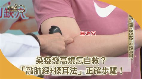 兒子染疫危急 媽媽用這招自救！「敲肺經」助退燒？中醫揭密！ 一位媽媽在孩子染疫燒到405度，燒到打顫，透過一招「敲肺經」救了孩子，中西