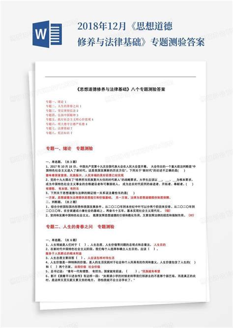 2018年12月《思想道德修养与法律基础》专题测验答案word模板下载编号qzmmagbw熊猫办公