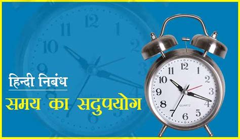 समय का महत्त्व पर निबंध Importance Of Time Essay In Hindi