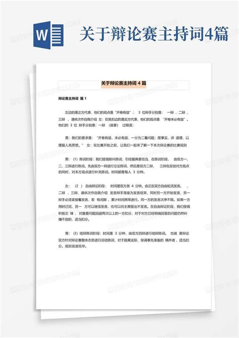关于辩论赛主持词4篇Word模板下载 编号qjomvdpo 熊猫办公