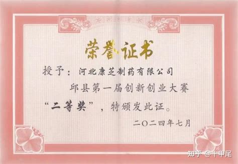 康芝药业旗下河北康芝制药有限公司荣获邯郸市邱县创新创业大赛二等奖 知乎