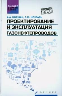 Библиотека представляет))) А.А. Коршак, А.М. Нечваль. Проектирование и ...