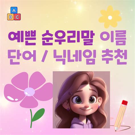 예쁜 한글 순우리말 이름 단어 닉네임 추천 아이디 달해바람 네이버 블로그