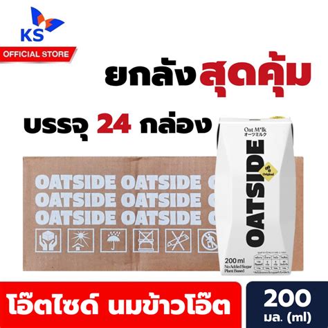 ยกลัง โอ๊ตไซด์ ขาว ออริจินอล นมข้าวโอ๊ต 200 มล บรรจุ 24 กล่อง 1604 Oatside Milk Shopee Thailand