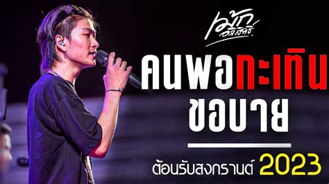 แสดงสด เม้ก อภิสิทธิ์xวงนิยม [ คนพอกะเทิน ขอบาย ใจจาง ] Youtube