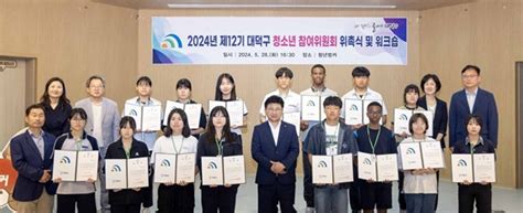 대전 대덕구 2024년 청소년참여위원회 위원 위촉식 개최 미디어대전