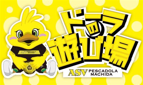 【614土ホームゲーム】ドーラの遊び場情報 ペスカドーラ町田／asv Pescadola Machida Official Site