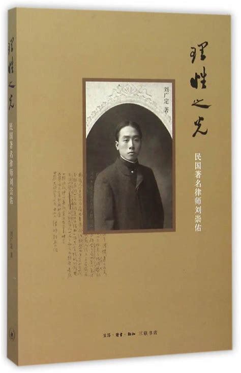 正版包邮理性之光 民国律师刘崇佑书刘广定9787108052179生活·读书·新知三联书店 虎窝淘