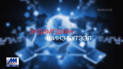 Шинжлэх ухааны салбарын хууль эрх зүйн орчин сайн ч хэрэгжилт хангалтгүй байна 2019 09 26