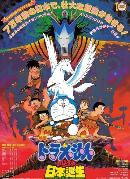 Doraemon Nobita At The Birth Of Japan НекоТека