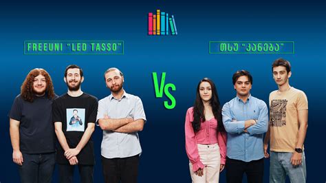 წიგნებისთარო Ix სტუდენტური სეზონი Freeuni „led Tasso“ Vs თსუ „კანება