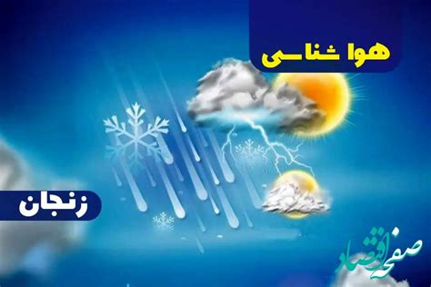 پیش بینی وضعیت آب و هوا زنجان فردا چهارشنبه ۵ دی ماه ۱۴۰۳ هواشناسی زنجان ۲۴ ساعت آینده