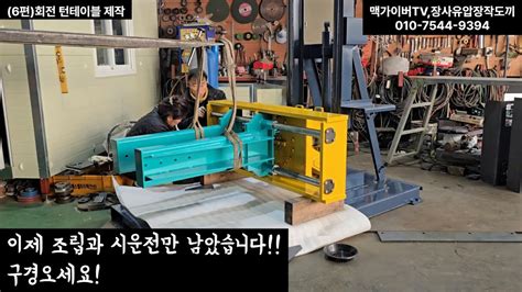 6편회전 턴테이블 조립 시작 다음주면 제작 완료 Youtube