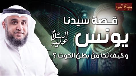 الشيخ نواف السالم قصة يونس عليه السلام و كيف عاش في بطن الحوت