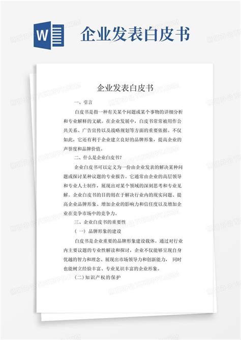 企业发表白皮书Word模板下载 编号qzmgenae 熊猫办公