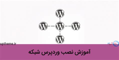 آموزش نصب و فعال سازی وردپرس چند کاربره شبکه آپ تم