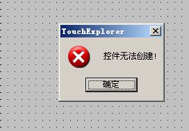 组态王中日历控件无法创建是怎么回事需要怎么办 百度知道