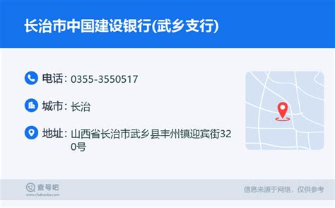 ☎️长治市中国建设银行武乡支行：0355 3550517 查号吧 📞
