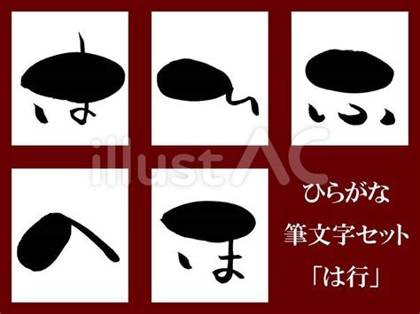 五十音 は行イラスト No 1482242／無料イラストなら「イラストac」
