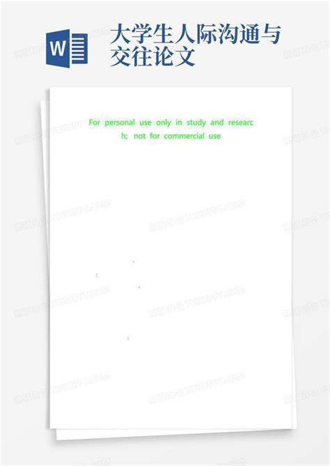 大学生人际沟通与交往论文word模板下载编号lazmvndg熊猫办公