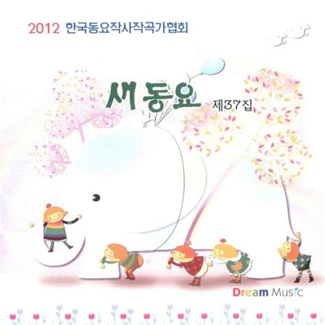 한국동요작사작곡가협회 2012 한국동요작사작곡가협회 새동요 제37집 Omnibus 2012