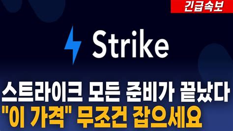 스트라이크 코인 모든 준비가 끝났다 이 가격 무조건 잡으세요 스트라이크 코인 전망 스트라이크 코인 목표가