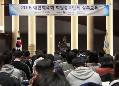 체육회 ‘2018 회원종목단체 직원 실무교육 가져 무예신문 대한민국 대표 무예체육뉴스