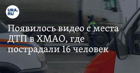 ДТП в ХМАО с 16-ю пострадавшими: видео, подробности
