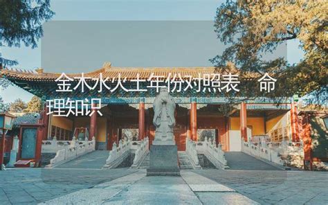 金木水火土年份对照表 命理知识 八字算命 合福居文化