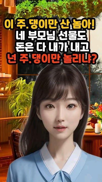 차라리 시어머니한테 금은방을 차려 드려 실화사연 Youtube