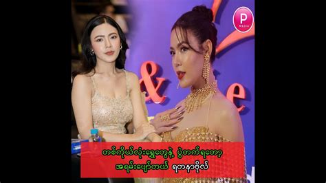 တစ်ကိုယ်လုံးရွှေတွေအပြည့်နဲ့ ပွဲတက်ရတော့ အရမ်းပျော်မိတယ် ရတနာဗိုလ