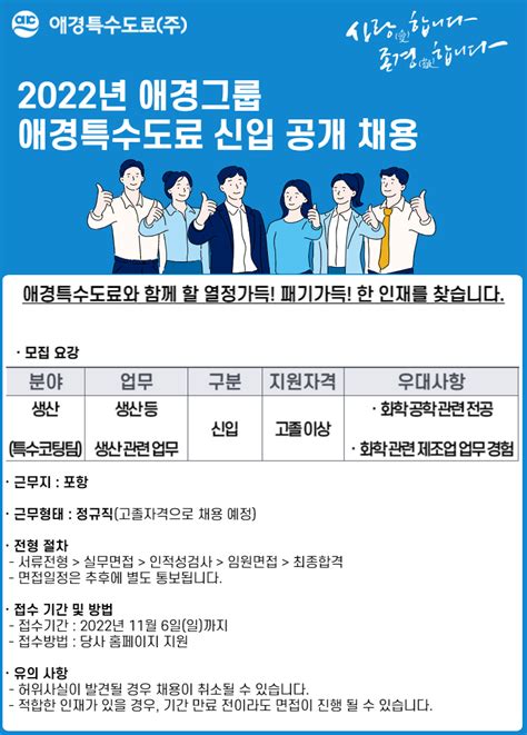 애경특수도료 채용공고 신입 수시 채용 2022년 채용