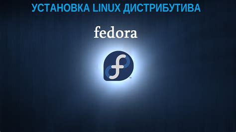 Установка дистрибутива Linux Fedora Youtube