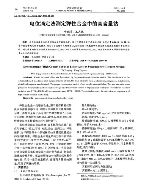 电位滴定法测定弹性合金中的高含量钴 Word文档在线阅读与下载 无忧文档