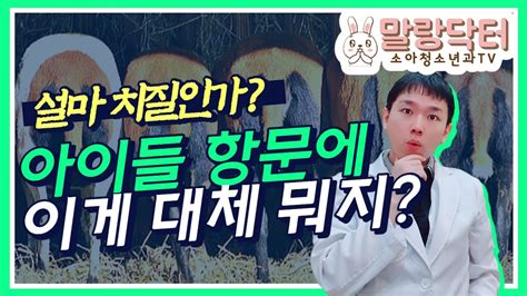 아이 항문에 뭐가 튀어나왔는데 이게 뭘까 YouTube