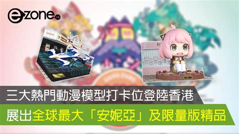 三大熱門動漫模型打卡位登陸香港 展出全球最大「安妮亞」及限量版精品 Ezone