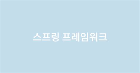Mybatis와 스프링 연동
