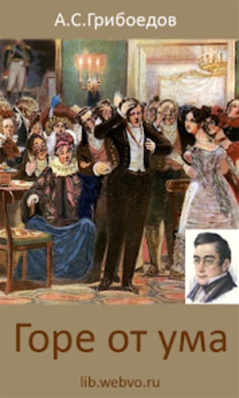 Горе от ума А С Грибоедов For Android Download