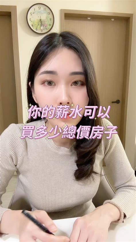 Kiwi Wang 你的薪水可以買多少總價房子？ 提供給大家簡單試算公式 影片中是指負債比都沒問題的情況下 相對合理的負擔比例唷 實際條件