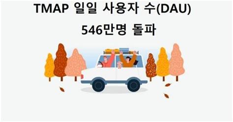 티맵 추석 연휴 2천576만명 이용일일 최고기록 연속 경신