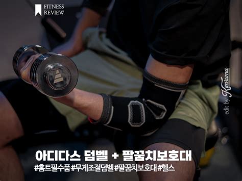 홈트필수품 추천 아디다스 피트니스 무게조절덤벨 에센셜 팔꿈치보호대 네이버 블로그